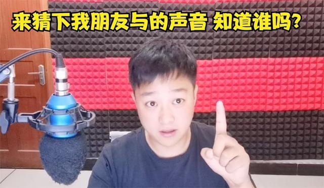 帮毛哥投票!能猜对我这几个朋友的声音 算你厉害!