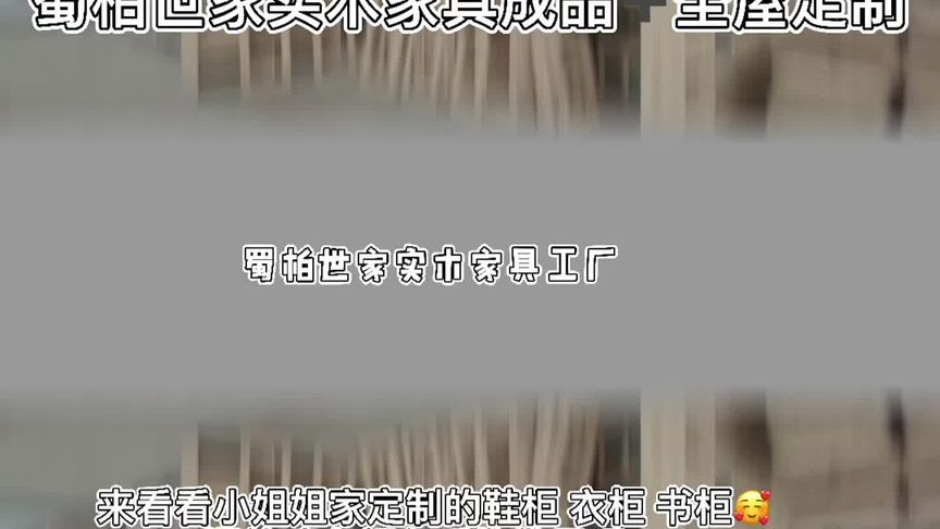 实木家具全屋定制试装完毕期待喷上颜色后的效果❤️