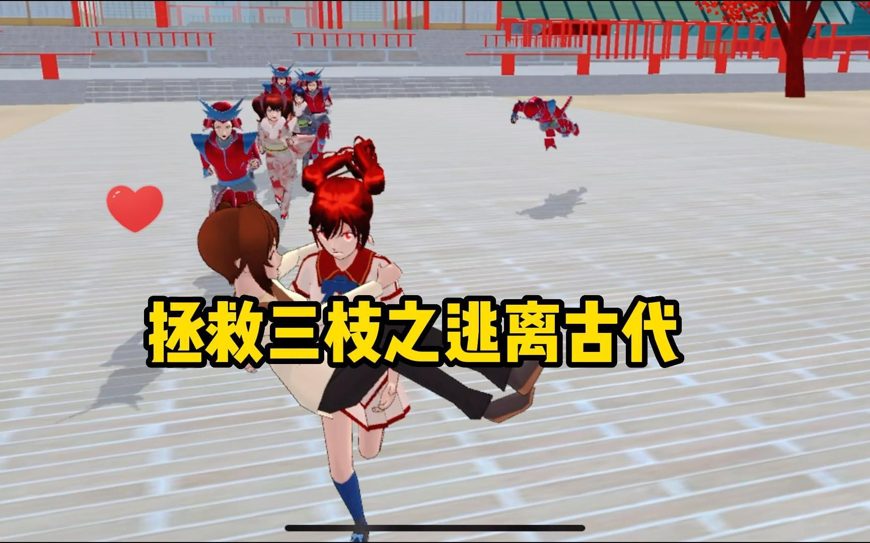 樱花校园模拟器:拯救三枝之逃离古代