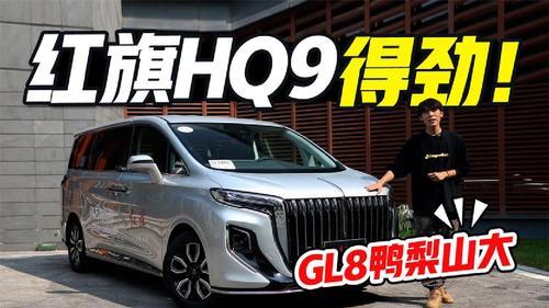 试驾红旗HQ9,看后排就赢了!40万的国产劳斯莱斯有多香?