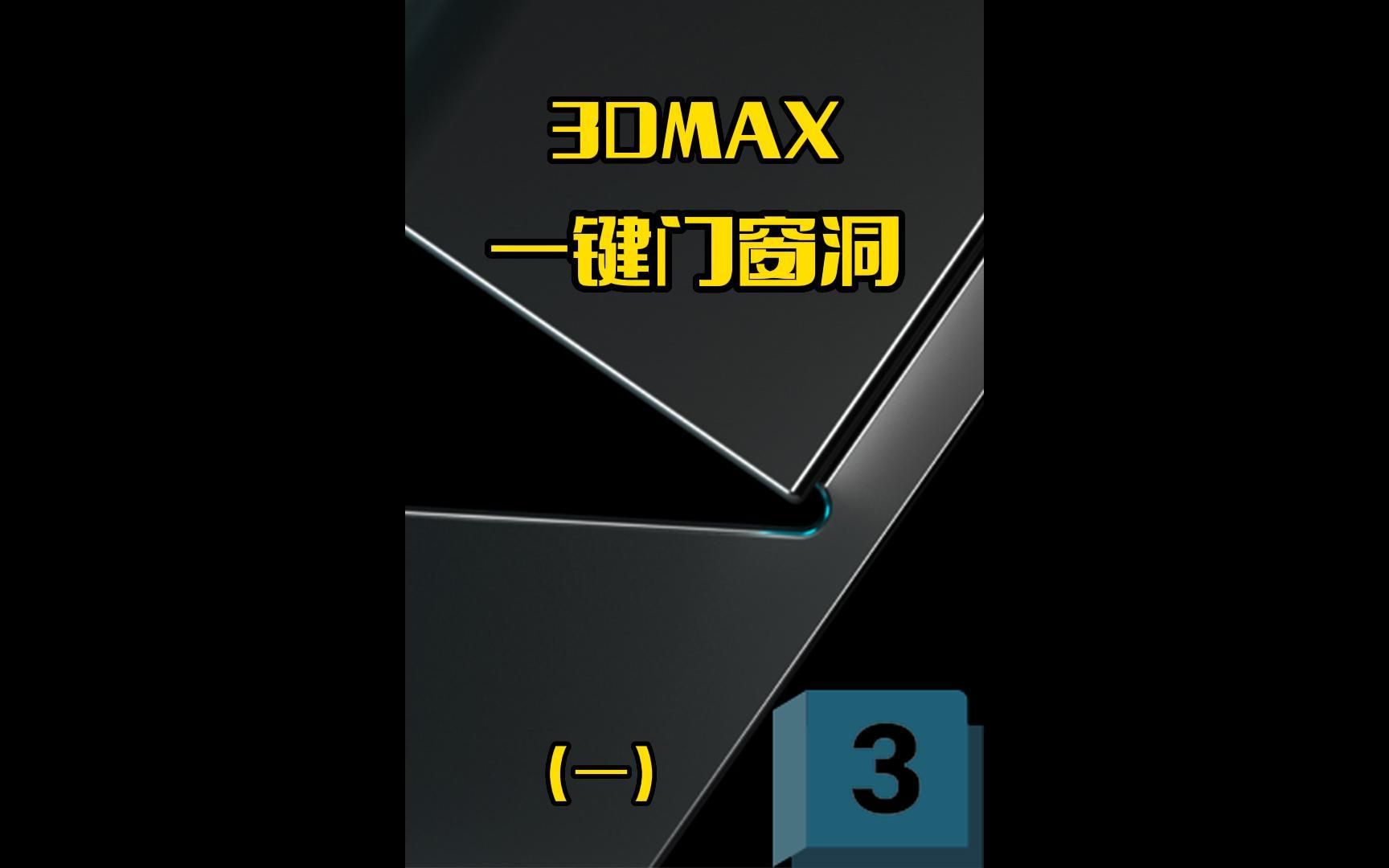 3DMAX一键门窗洞插件