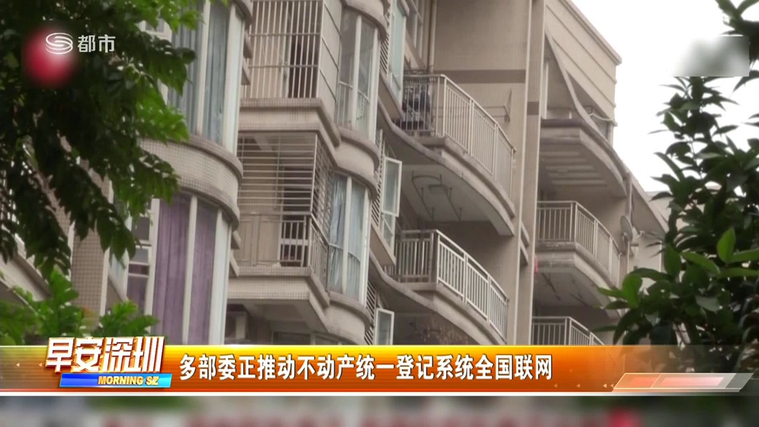 多部位正推动不动产统一登记系统全国联网