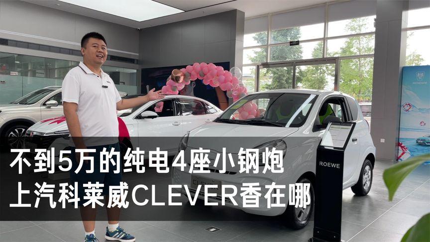 不到5万的纯电4座小钢炮,上汽科莱威CLEVER香在哪?