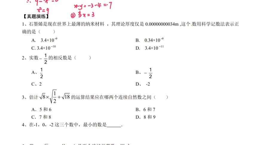 王老师中考数学第一讲实数及其运算-真题演练