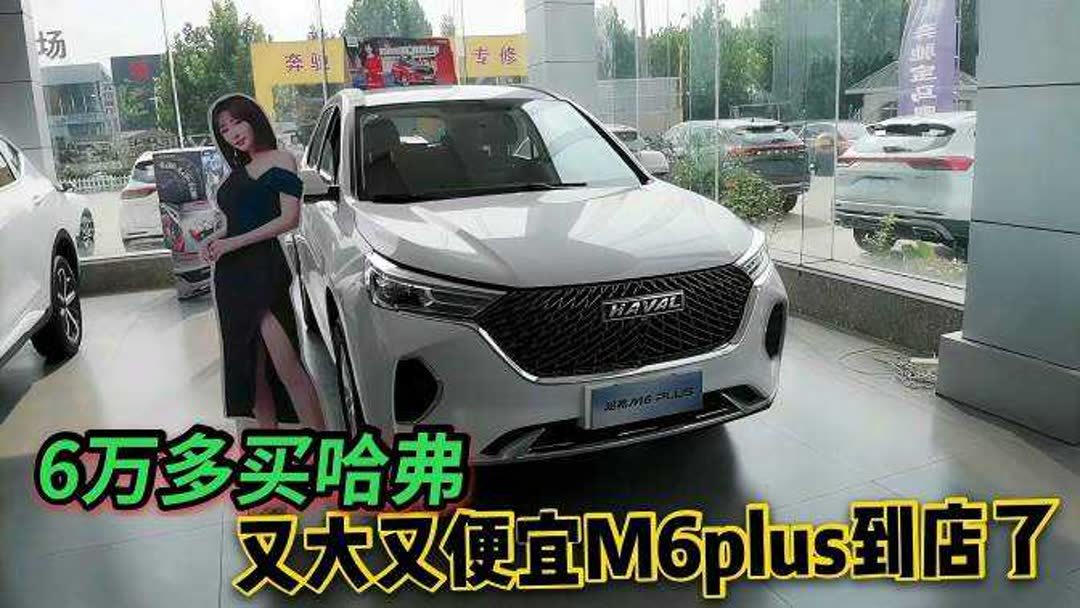 不到7万哈弗M6plus,动力油耗到底怎么样?真的不如欧尚x5