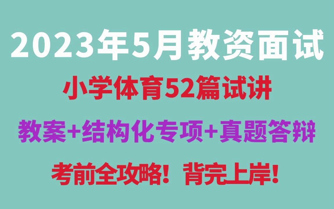23上教资面试小学体育52篇试讲完整版,教案设计+逐字稿+答辩模板...