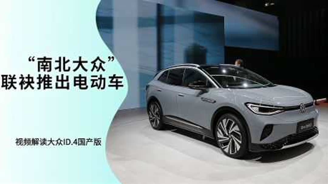 “南北大众”联袂推出电动车 视频解读大众ID.4国产版