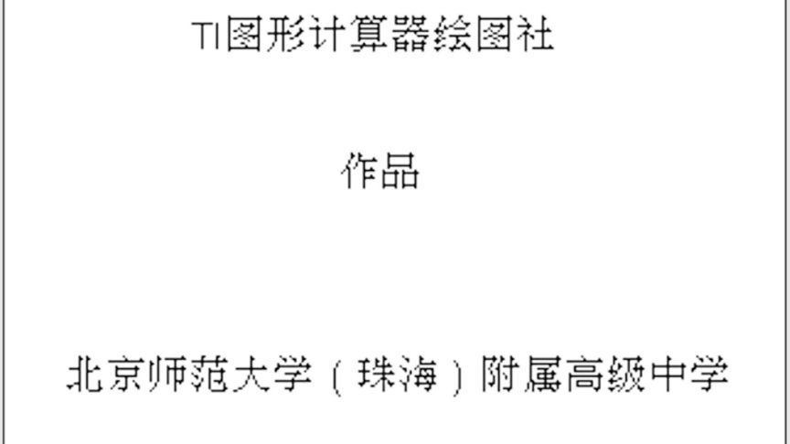 TI图形计算器绘图社《五角星》