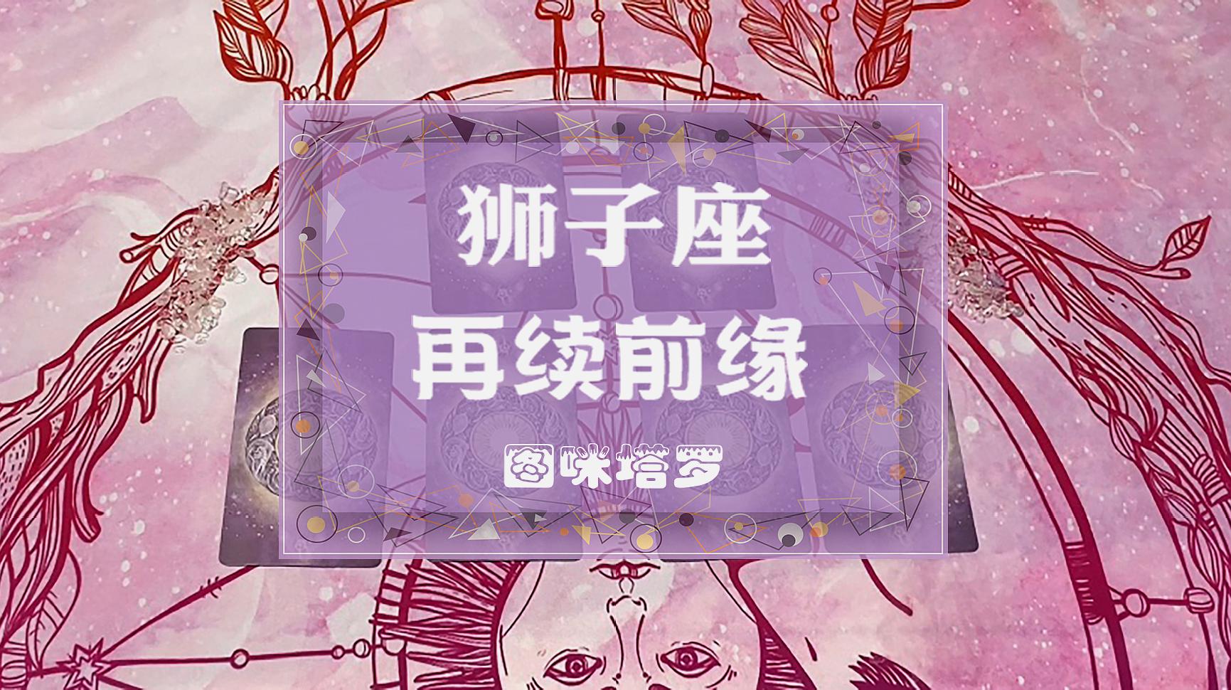 图咪塔罗小屋:感情测试,能再续前缘吗?对方还喜欢我吗?