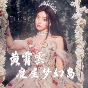 黄霄雲的魔星梦幻岛 