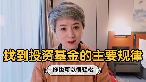 基金能够长期赚钱,关键在于整体稳定性,找到规律很重要