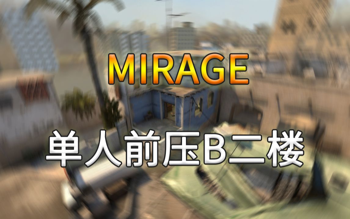 【杰哥CSGO】mirage单人前压B2楼
