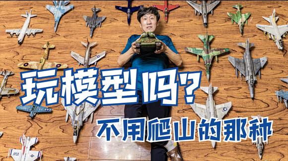玩模型吗?不用爬山的那种~