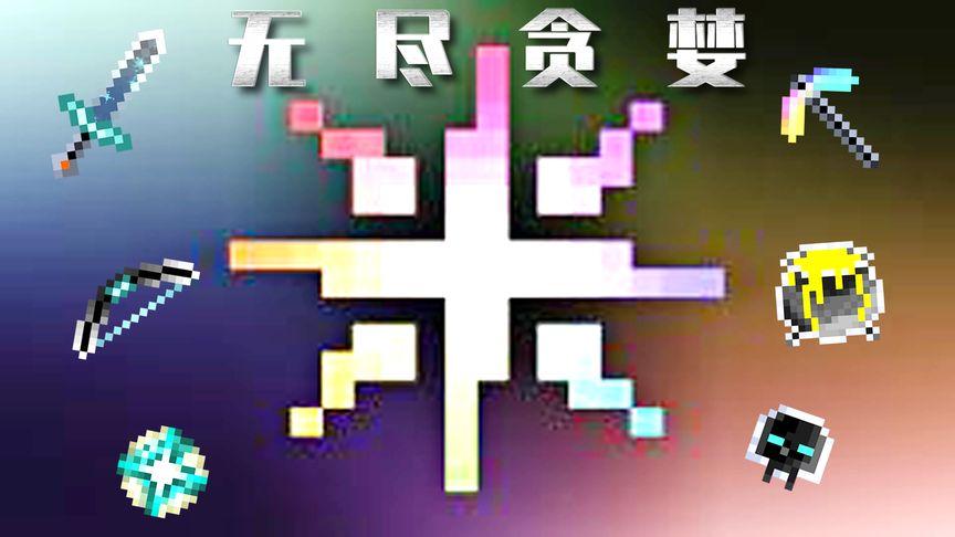 无尽贪婪 物资太多?来做做这些东西!~《我的世界模组介绍EP4》