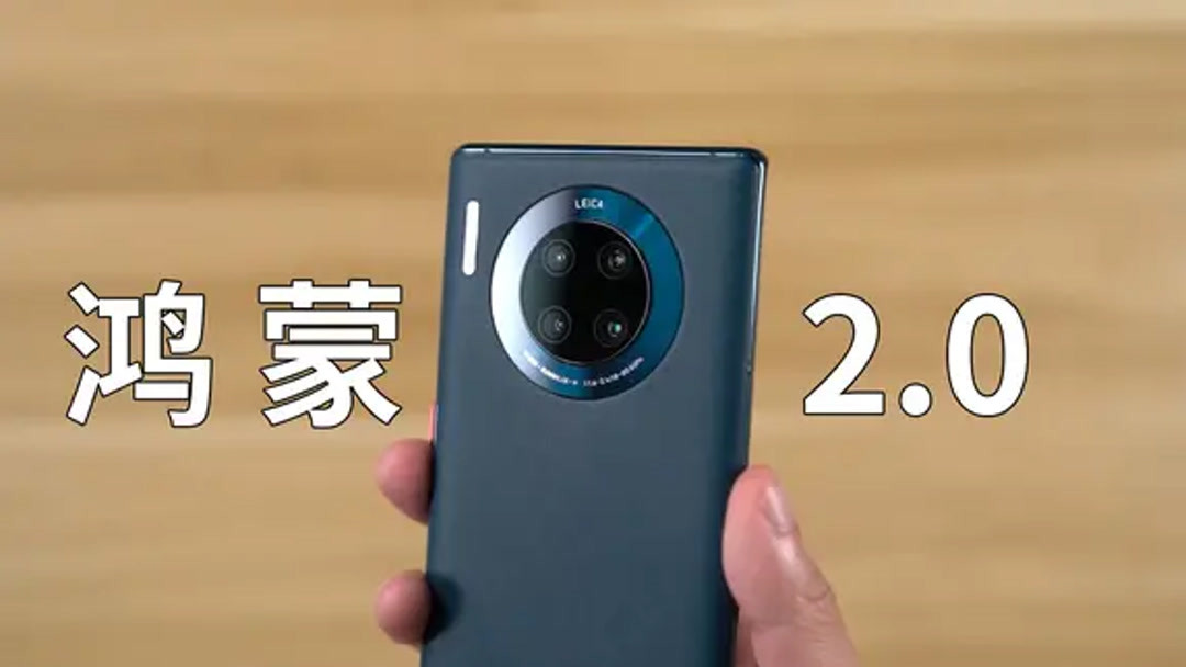 华为Mate30 Pro的鸿蒙2.0系统来了,附上升级教程,你心动了没?