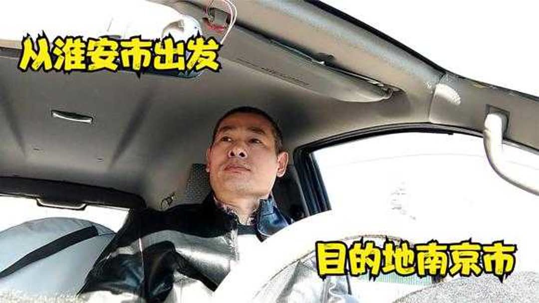 从淮安市出发 目的地南京市