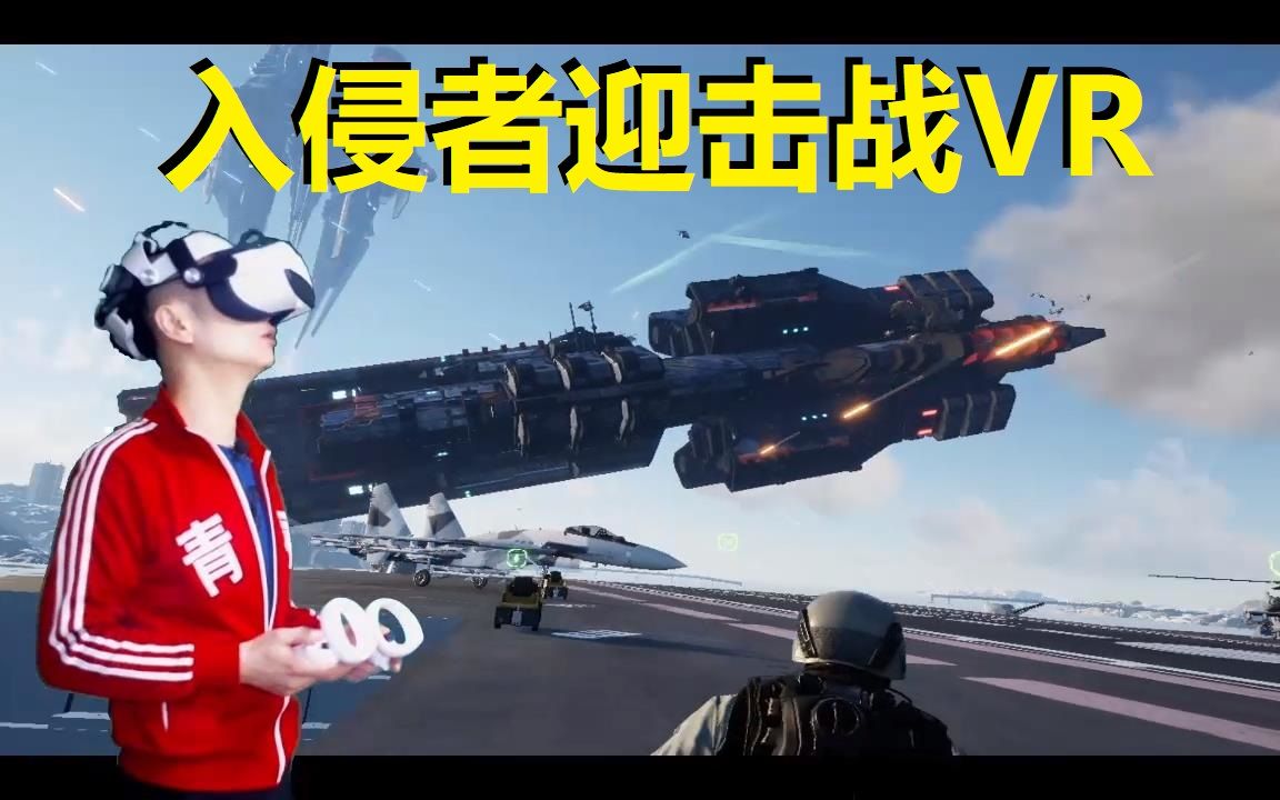 VR游戏入侵者迎击战