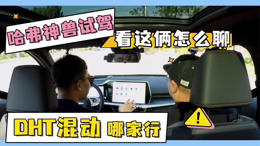 DHT混动哪家行?瞅瞅这俩人是怎么试驾聊哈弗神兽的