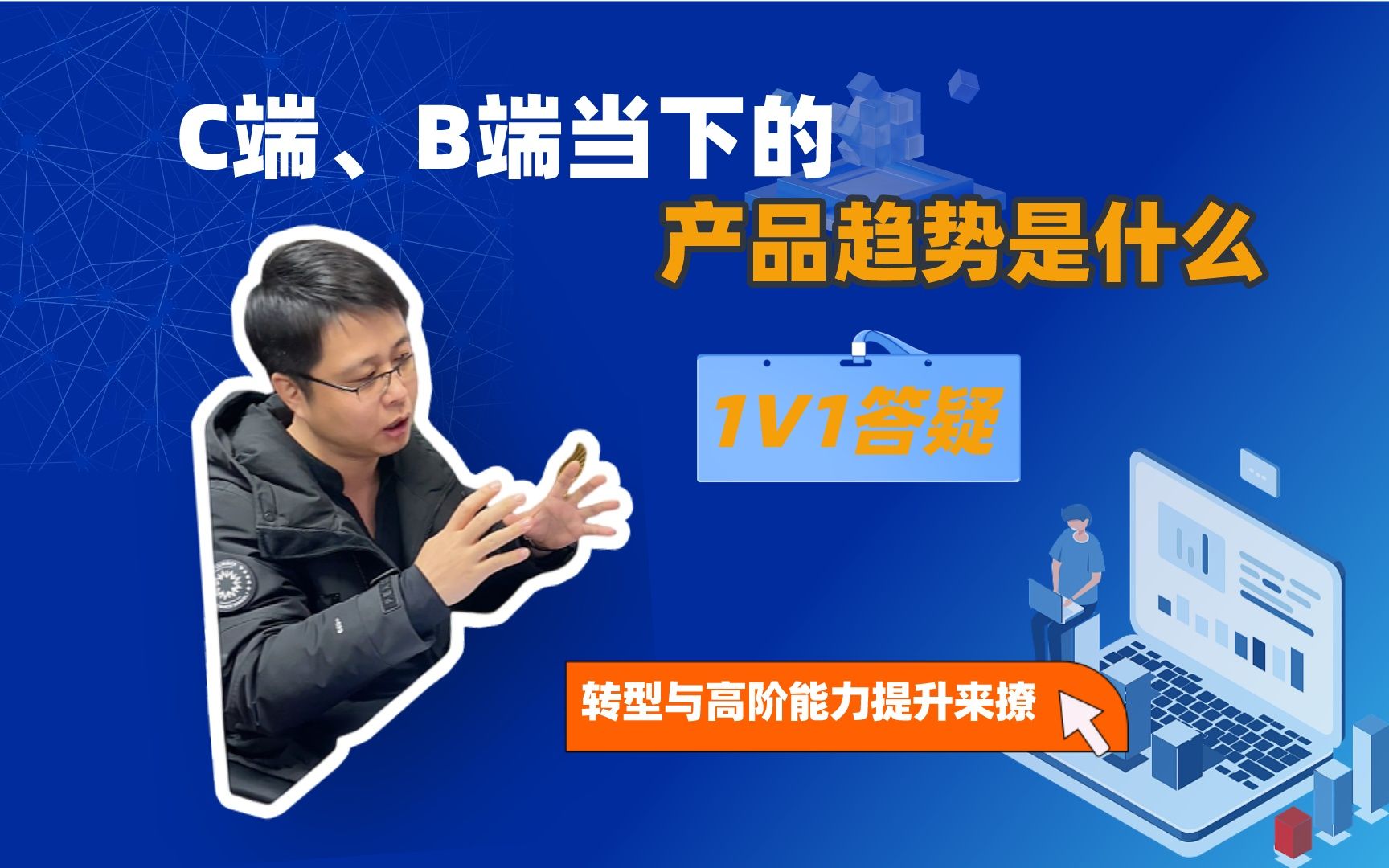 C端、B端当下的产品趋势是什么 ?