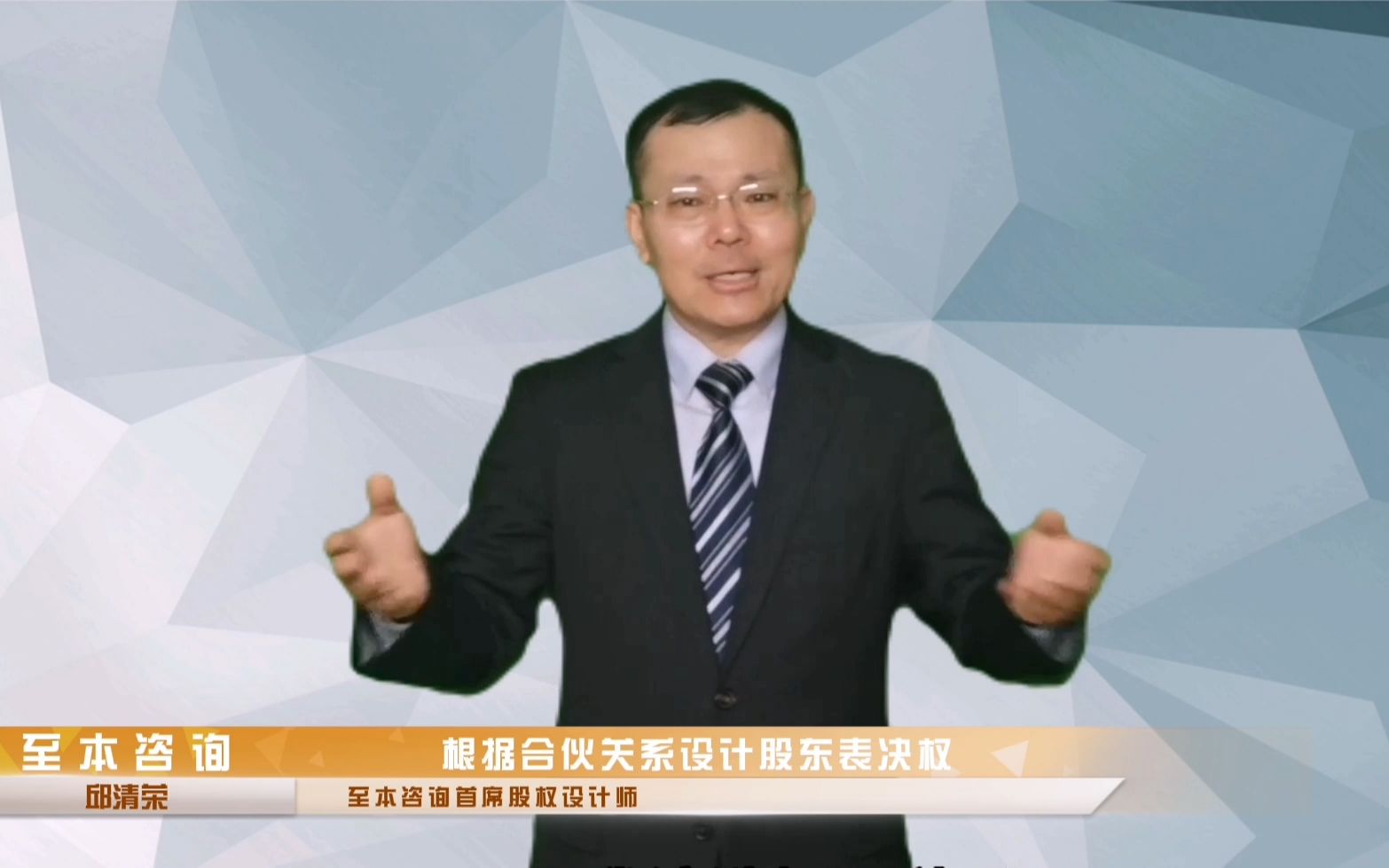 邱清荣:股东表决权,要根据不同的合伙关系进行设计!