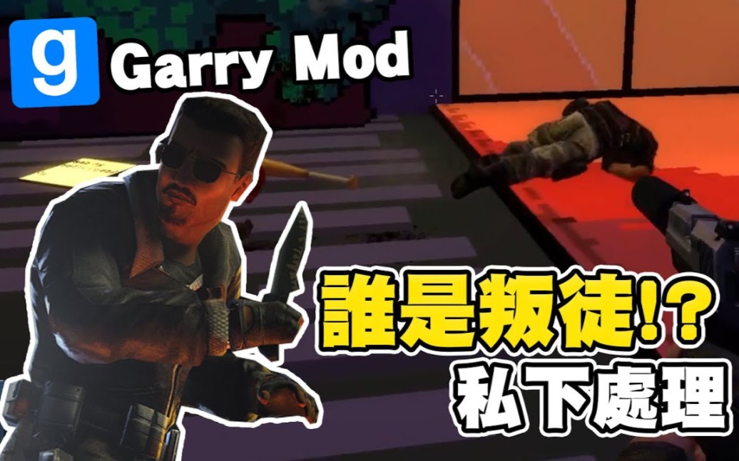...靠着引起混乱来获得胜利,这职业太适合我了 | Garry Mod 盖瑞模组