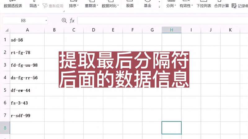 提取最后分隔符后面的数据信息?