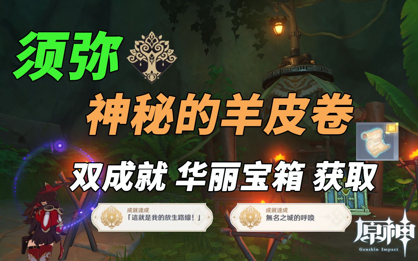 【原神】须弥降魔诸山神秘的羊皮卷双成就华丽宝箱获取_网络游戏...