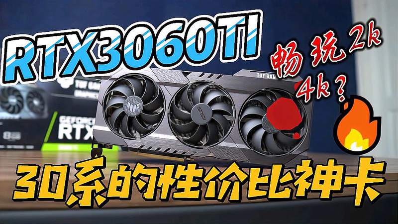 30系真香性价比神卡?最适合2k游玩的3060ti性能实测