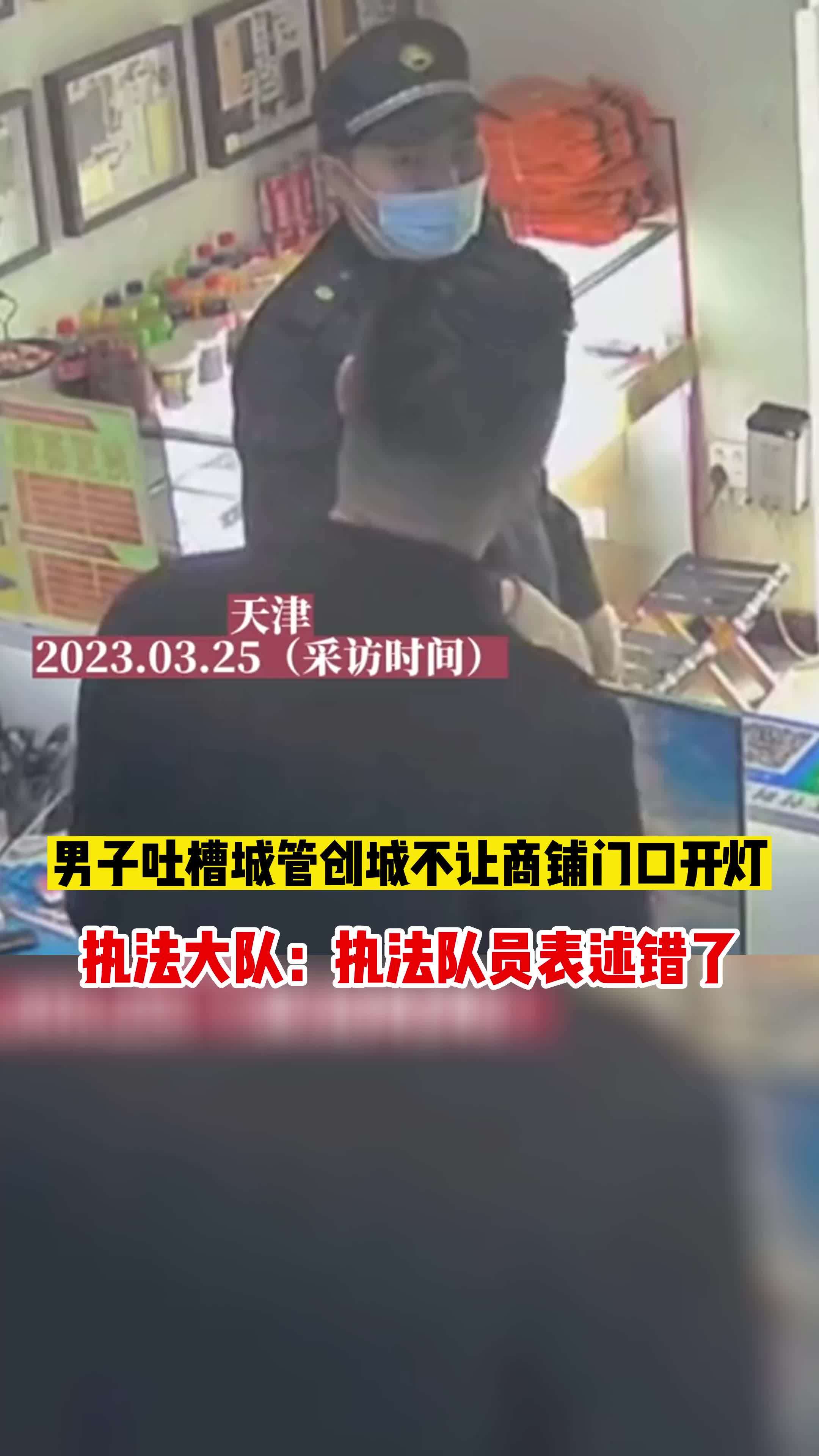 男子吐槽城管创城不让商铺门口开灯,执法大队:队员表述错了