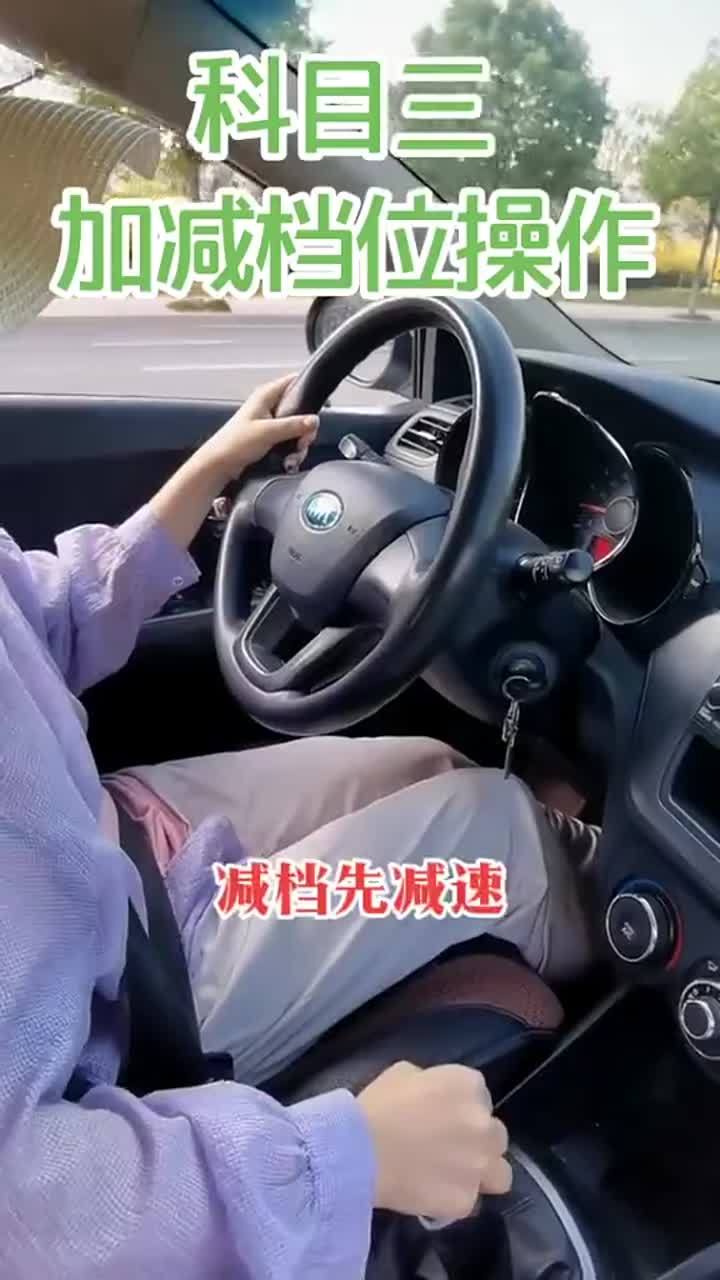 科目三,加减档位操作技巧!记住这个顺序,挂档不会乱!驾考驾考