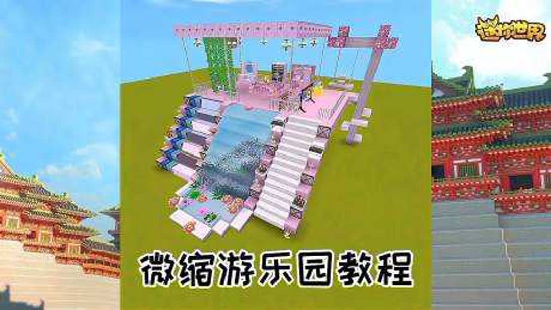 迷你世界:迷你世界微缩游乐园教程,这不只是简单的游戏这是生活