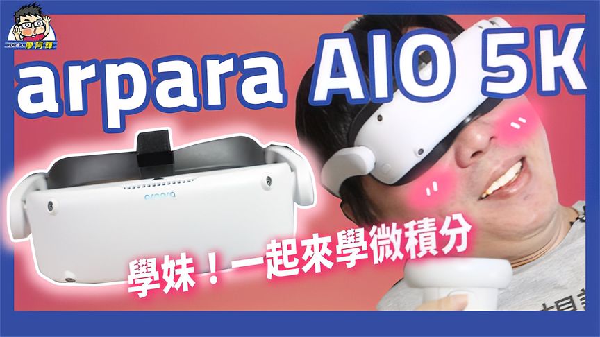 VR 虚拟实境好好玩!arpara AIO 5K 画质更好体机更小!实测分享