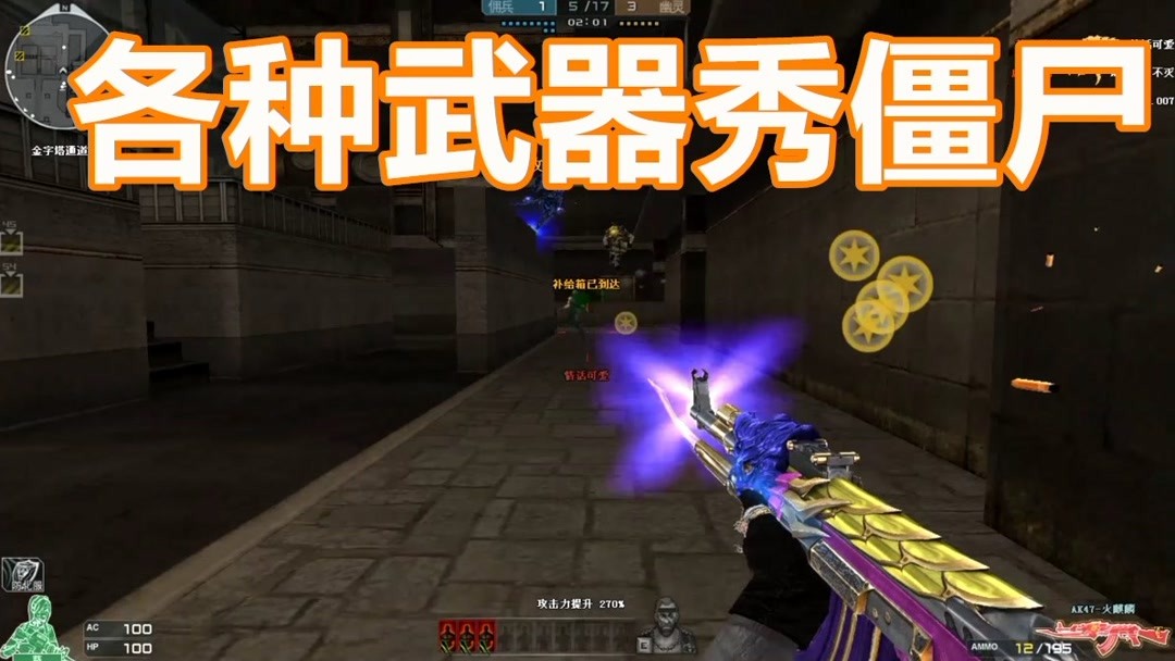 CF穿越火线:生化模式各种英雄武器秀僵尸