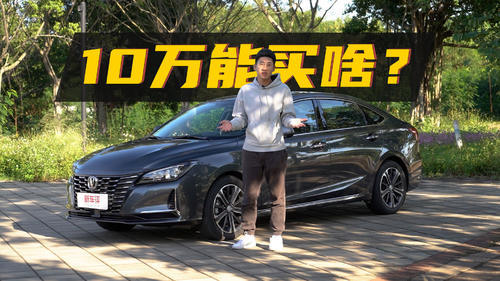 区区10万,能买到这些?试驾长安锐程CC