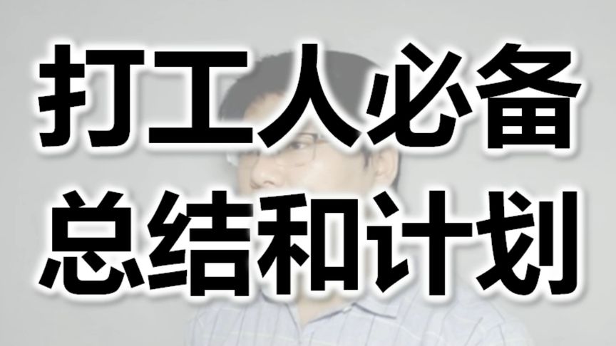 打工人必须要做的事:总结和计划