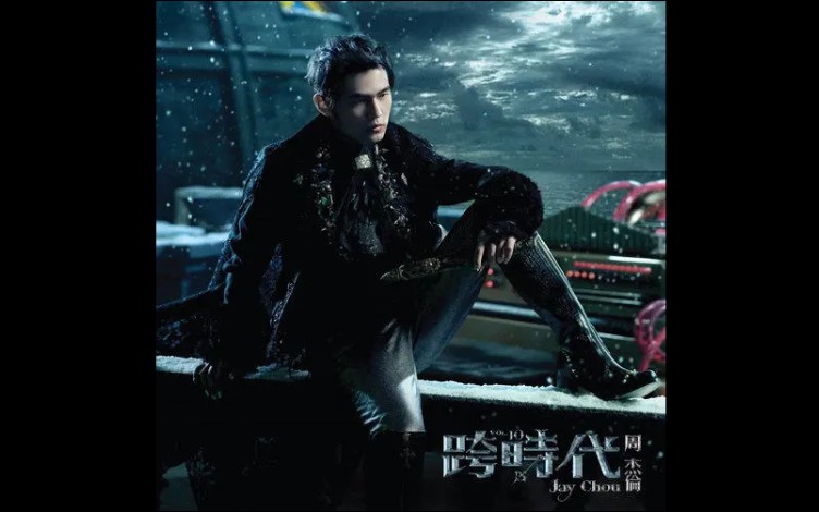 【个人向】周杰伦中期神专《跨时代》内部歌曲排名!