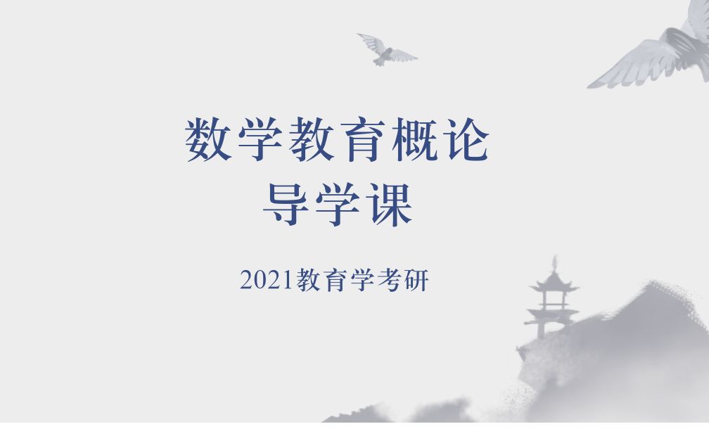 2021教育学考研之数学教育概论导学课