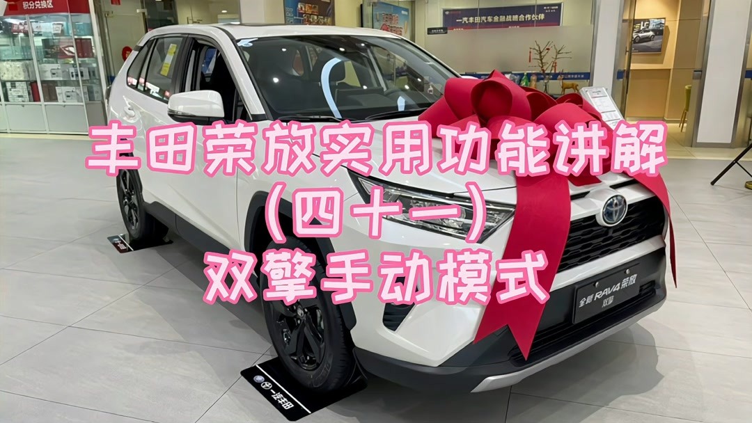 丰田荣放实用功能讲解(四十一)