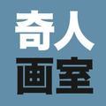 奇人画室 