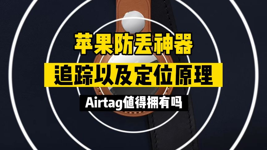 带你一起了解苹果防丢神器Airtag通过什么原理进行定位和追踪的?
