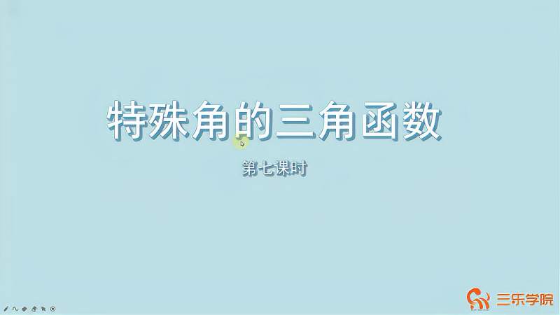 九年级下册,苏科版初中数学同步课堂,特殊角的三角函数