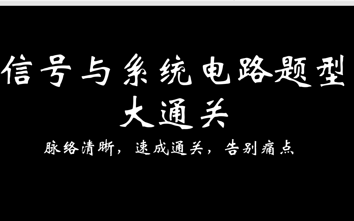 《信号与系统》电路题型速成之电路题的方向性总结