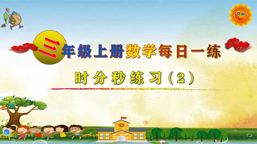 三年级上册数学《时分秒练习讲解(2)》,做题目,巩固数学基础