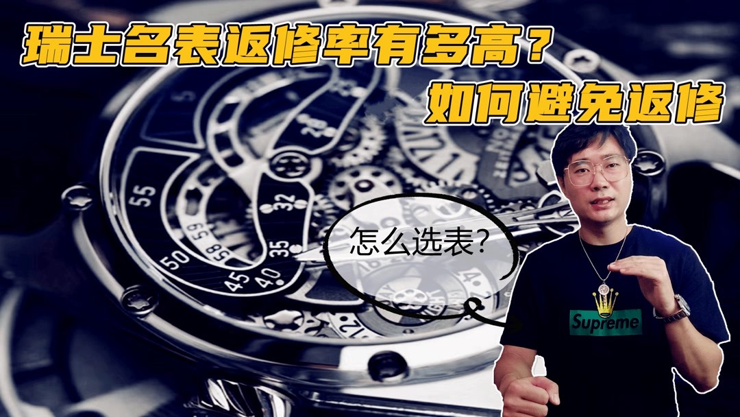 瑞士名表返修率有多高?怎样经久耐用避免腕表返修,选表技巧