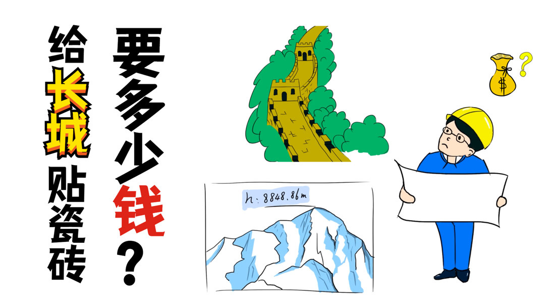 假如给长城贴瓷砖,用数学公式计算,需要多少经费?