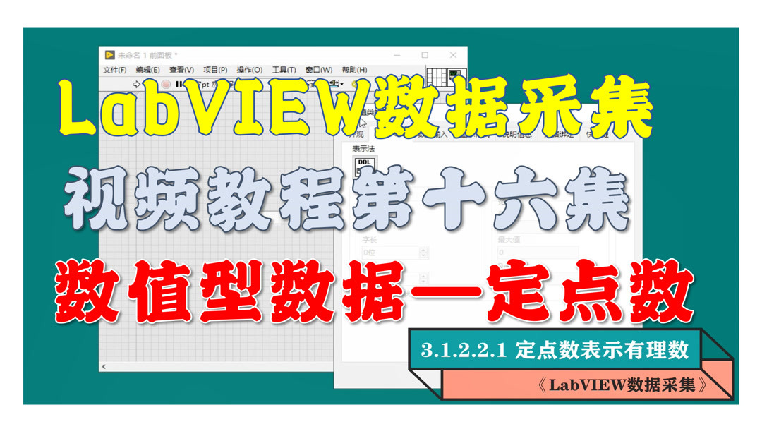《LabVIEW数据采集》视频教程第16集:数值型数据—定点数
