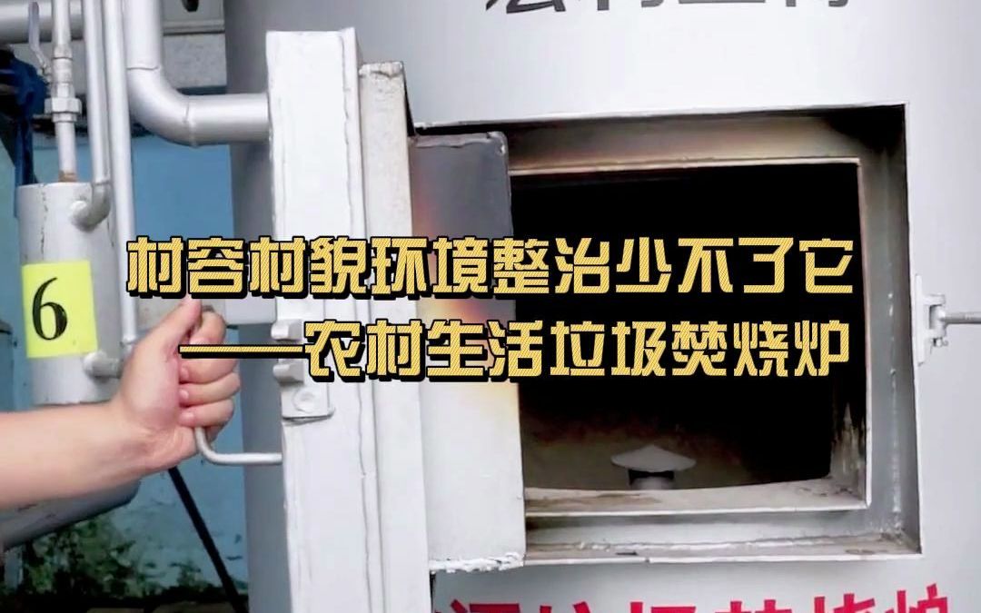 村容村貌环境整治少不了它——农村生活垃圾焚烧炉