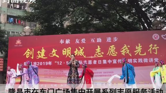 隆昌市开展“12•5”国际志愿者日集中志愿服务活动