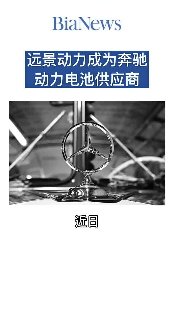 远景动力成为奔驰动力电池供应商#奔驰 #动力电池 #汽车