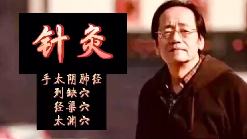 34倪师针灸系列--手太阴肺经 列缺穴 经渠穴 太渊穴